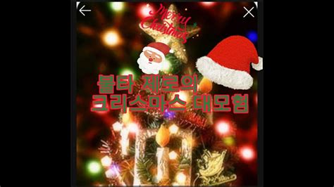 불타 제로의 크리스마스 대모험 Youtube