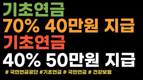 공론화위원회 개혁안 기초연금 70 40만원 지급 Vs 기초연금 40 50만원 지급 선택은 2024년 국민연금 가입자가 처해 있는 불합리한 문제 5가지