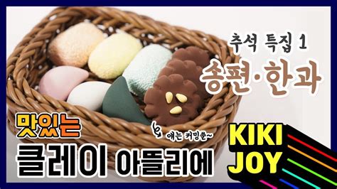 [클레이아뜰리에] 추석 특집 1 송편and한과 만들기 Youtube