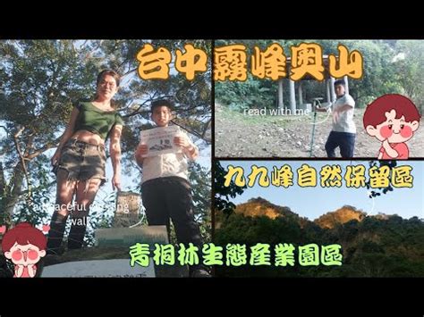 112 10 12台中霧峰青桐林生態園區霧峰奧山 YouTube