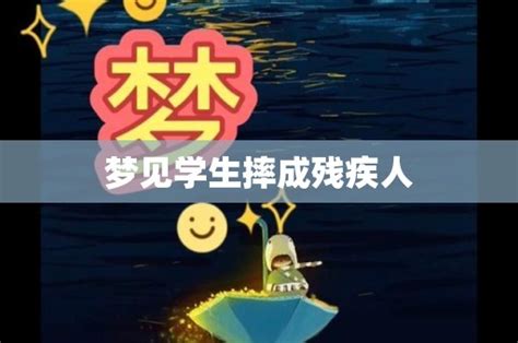 梦见学生摔成残疾人 命理解梦