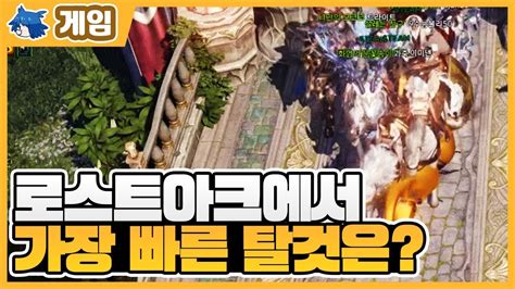 로스크아크에서 가장 빠른 탈것은 탈것을 모아 경주 대회를 열어봤다 로복의 로스트아크 Youtube