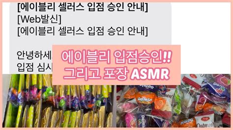 쇼핑몰 Vlog 에이블리 입점승인났어요🤭 쇼핑몰 브이로그 에이블리 사장 브이로그 1인 쇼핑몰 브이로그 입점승인 포장asmr Youtube