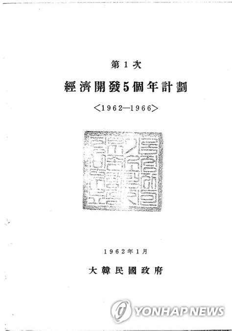 제1차 경제개발 5개년 계획 연합뉴스