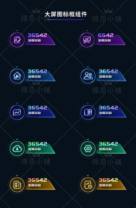 炫酷可视化大屏酷炫 科技感可视化大屏 炫酷图标框组件 Psd素材 淘宝网 花瓣网 炫酷可视化大屏酷炫 科技感可视化大屏 炫酷图标框组件 Psd素材 淘宝网 花瓣网