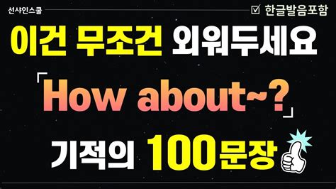 How About~ 기초 중 기초 100문장 미국인이 미친듯 써요 이패턴은 꼭 외워두세요 영어흘려듣기 쉬운영어 왕초보영어 기초영어회화 영어반복듣기