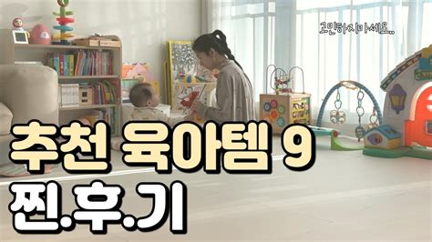 육아 10개월차 추천 육아용품 9가지 찐후기 없으면 육아 못해 육아는 템빨 Youtube