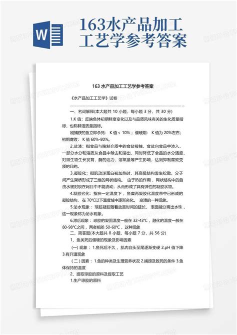 水产品加工工艺学参考答案Word模板下载 编号lzneomxa 熊猫办公