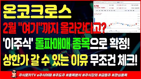 온코크로스 주가전망 2월 여기까지 올라간다고 이주식 돌파매매 종목으로 확정 상한가 갈 수 있는 이유 무조건 체크 Youtube
