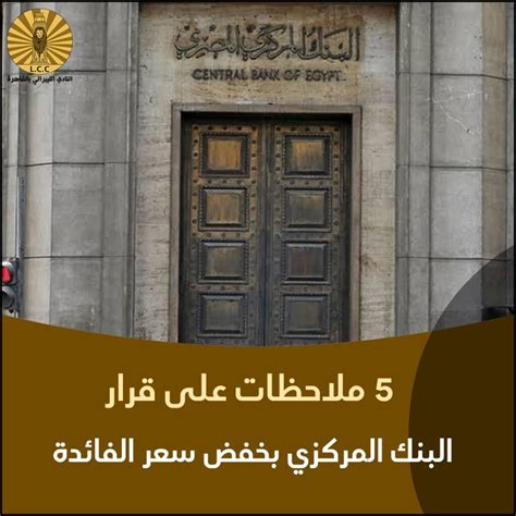 ملاحظات على قرار البنك المركزي بخفض سعر الفائدة Capital Center