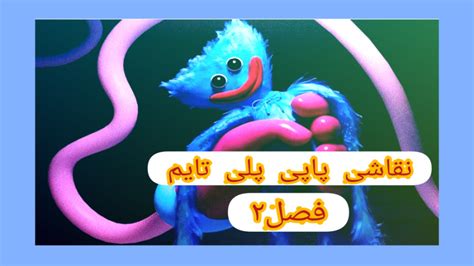 نقاشی من از پاپی پلی تایم۲ جدیدکپی ممنوع