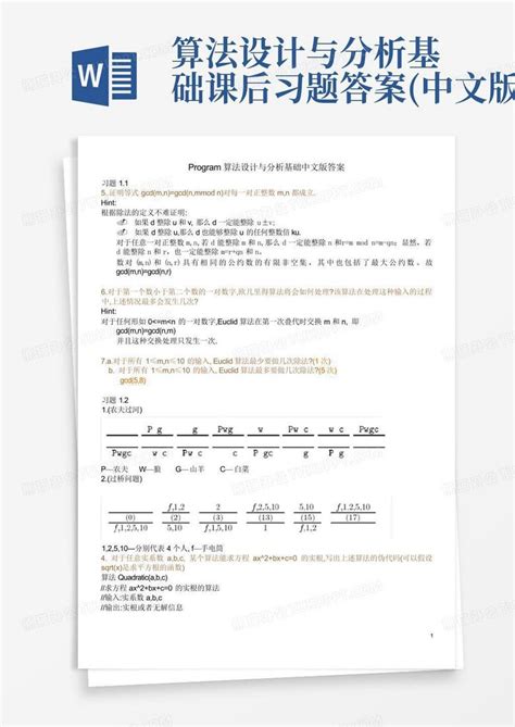 算法设计与分析基础课后习题答案中文版word模板下载编号qebgayzo熊猫办公