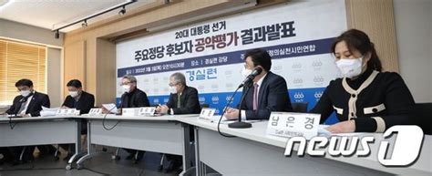 경실련 20대 대선 주요정당 후보자 공약 평가 네이트 뉴스