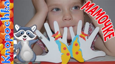 Подарок маме своими руками Поделки из бумаги Ладошки с бабочками и цветами Youtube