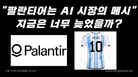 팔란티어는 Ai 시장에서 메시다 팔란티어 실적 발표는 다음주 지금은 너무 늦었을까 Youtube
