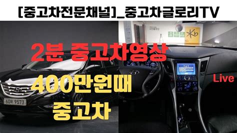 2분 중고차소개 현대 Yf 쏘나타 Lpi 프리미어 5인승 해병대부사관전역경상도출신 글로리tv Yf소나타 Yf쏘나타중고 Yf쏘나타 중고차 중고차추천