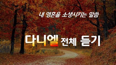 다니엘 전체 듣기ㅣ 다니엘 읽기ㅣ다니엘 듣기ㅣ드라마바이블ㅣ내 영혼을 소생시키는 말씀 Youtube