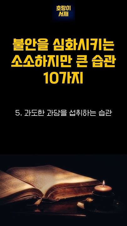 불안을 심화시키는 소소하지만 큰 습관 10가지 호랑이서재 오디오북 명언 인간관계 인생조언 인생명언 좋은글 행복 성공 불안해소 불안극복 Youtube