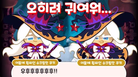 슈크림맛 쿠키가 흑화했다고 오히려 좋아 쿠키런 킹덤 Youtube