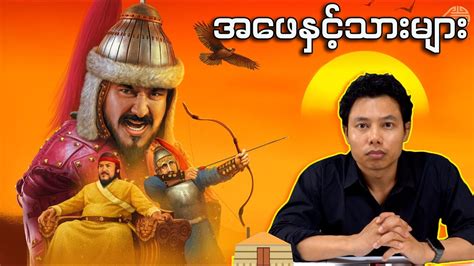 မွန်ဂို အင်ပါယာ မှ သင်ခန်းစာ ဂျင်ဂျစ်ခန် ဘဝဇာတ်ကြောင်း Youtube