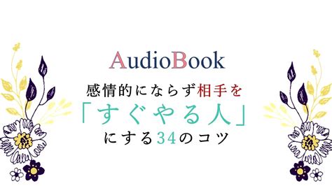 【感情的にならず相手を「すぐやる人」にする34のコツ】のオーディオブック制作を担当致しました ｜ 株式会社giraffe