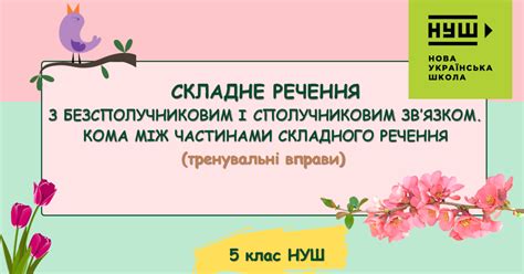 Презентація конспект СКЛАДНЕ РЕЧЕННЯ З БЕЗСПОЛУЧНИКОВИМ І СПОЛУЧНИКОВИМ ЗВЯЗКОМ КОМА МІЖ