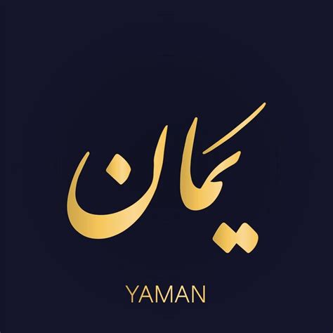 Premium Vector Yaman Arabic Golden Calligraphy Arabic Language Alphabet Dark Background