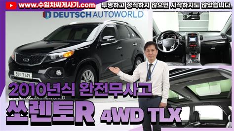 5분 중고차 Suv 쏘렌토r 4wd 블랙 가성비중고차 완전무사고 무한최저가 최대한 저렴하게 어디 Ft수입차싸게사기 도이치오토월드 차박 캠핑 고고 Youtube