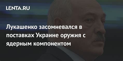 Лукашенко засомневался в поставках Украине оружия с ядерным компонентом Белоруссия Бывший СССР