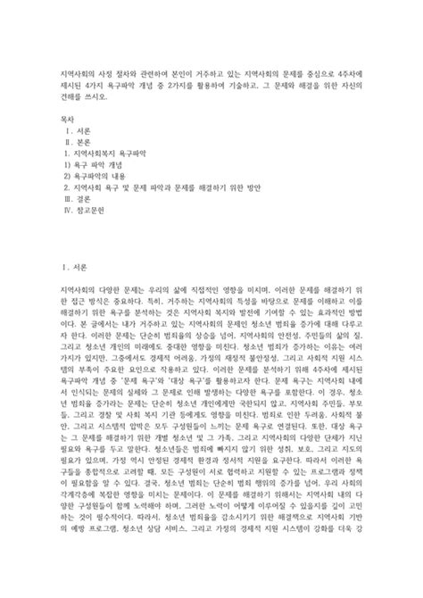 지역사회의 사정 절차와 관련하여 본인이 거주하고 있는 지역사회의 문제를 중심으로 4주차에 제시된 4가지 욕구파악 개념 중 2