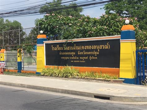 โรงเรียนวัดสามง่ามฯ สพป นครปฐม เขต 1