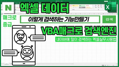 Vba검색기능으로 특정문자를 포함하는 데이터만 추출하기 Youtube