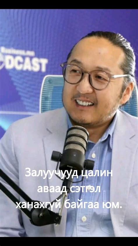Businessmn Podcast Top Moments Өөрийгөө олсон хүн бусдад олддог бүтнээр нь Youtube сувгаас