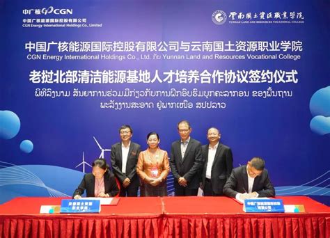 中广核能源国际与云南国土资源职业学院签署人才培养合作协议