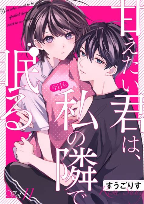 【3話無料】甘えたい君は、今日も私の隣で眠る｜無料マンガ｜line マンガ