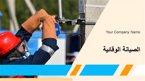 أفضل 5 قوالب للصيانة الوقائية بالعينات والأمثلة