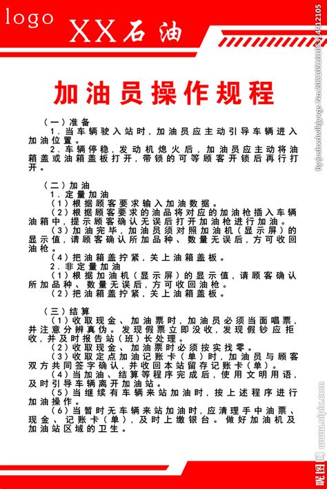 加油站加油员操作规程设计图psd分层素材psd分层素材设计图库昵图网