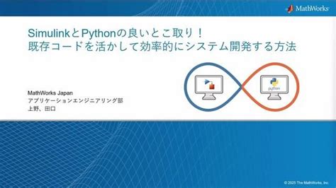 Simulinkとpythonの良いとこ取り！ 既存コードを活かして効率的にシステム開発する方法 Matlab And Simulink