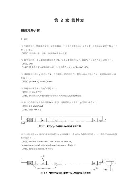 数据结构 第二版 课后习题答案 王红梅主编 文档之家