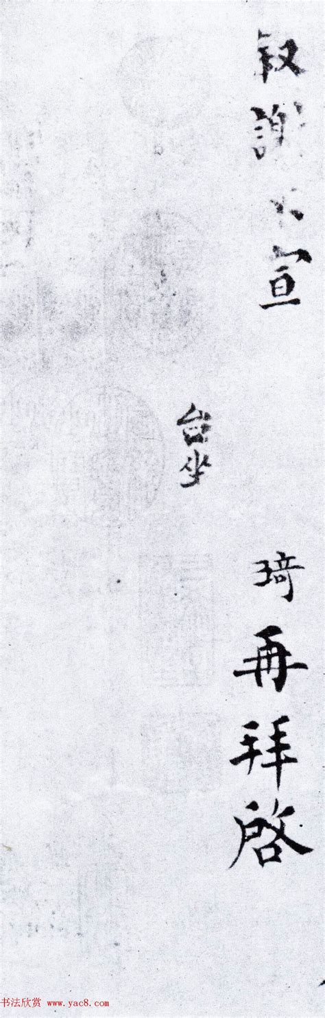 三朝宰相韩琦楷书手迹信宿帖 第2页 名人手迹 书法欣赏
