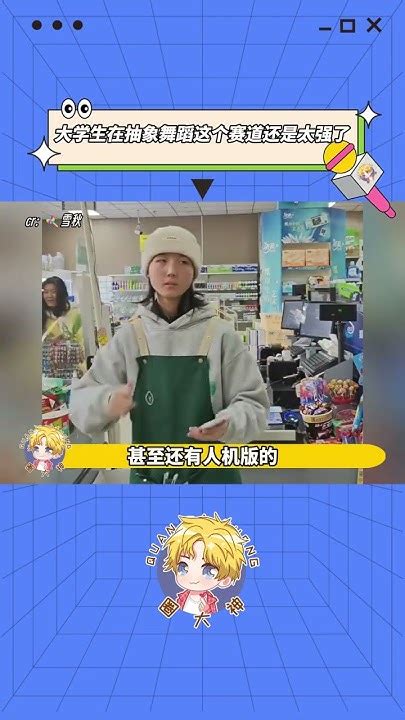 这届大学生还是太全面了，抽象舞蹈这赛道也是被他们闯进来了！！00后社牛边买单边跳舞 Youtube