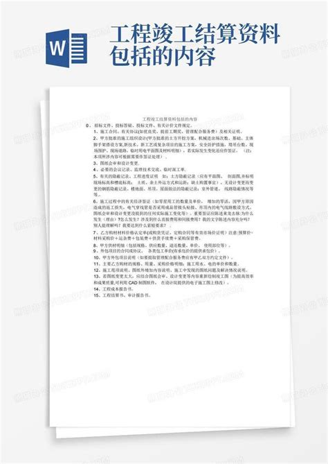 工程竣工结算资料包括的内容Word模板下载 编号ldrxjoma 熊猫办公