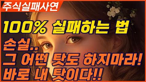 100 실패하는 법ㅣ우리 아버지보다 못한 나는 바보ㅣ손실 그 어떤 탓도 하지 마라 바로 내 탓이다ㅣ주식실패사연 주식실패담