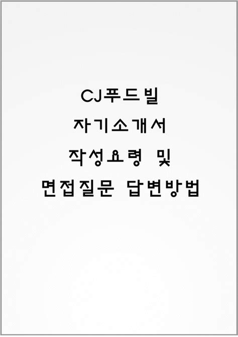 Cj푸드빌 자기소개서 작성요령 및 면접질문 답변방법 자기소개서