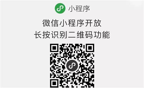 微信小程序开放长按识别二维码功能,果然开始狂奔了 极客公园 微信小程序开放长按识别二维码功能,果然开始狂奔了 极客公园