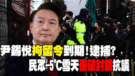 【每日必看】尹錫悅拘留令到期逮捕民眾 5℃雪天衝破封鎖抗議 20250106 Youtube