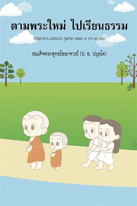 ตามพระใหม่ไปเรียนธรรม ธรรมบรรยาย แก่พระนวกะ รุ่นพรรษา ๒๕๓๙ ๗ ภาค ๖๐ ตอน หนังสือธรรมะ โดย
