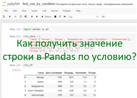Как получить значение строки по условию в Pandas Excelguide Про