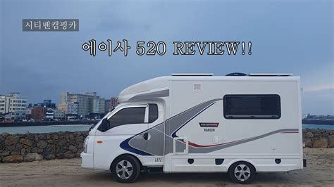 최고의 시티밴캠핑카 에이사520 시티밴캠핑카 리뷰 시티밴 워크스루밴 1톤캠핑카 현대캠핑카 시티밴캠핑카 일산캠핑카 파주캠핑카 트럭캠퍼 캠핑카제작 캠핑카