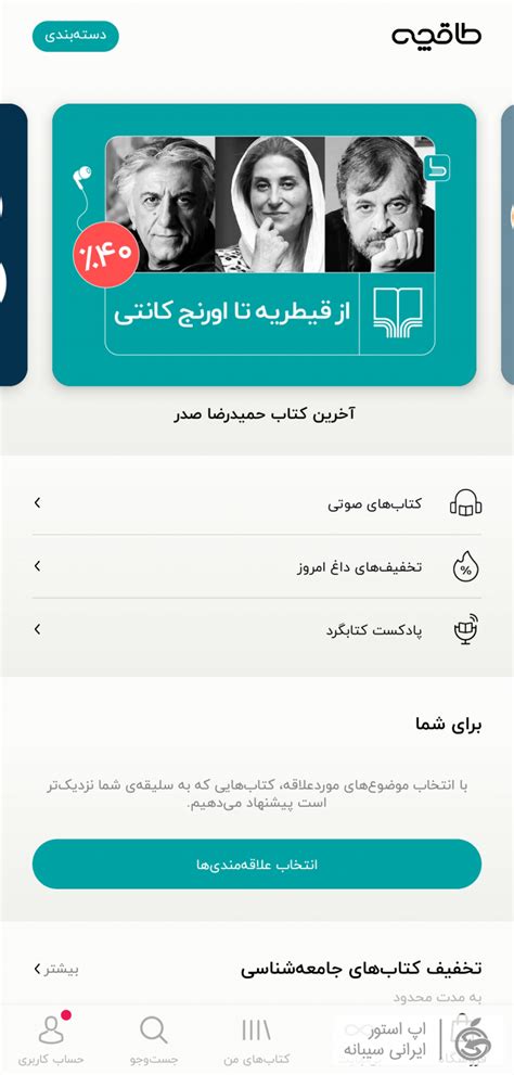دانلود و نصب مستقیم برنامه طاقچه Taaghche برای ایفون و Ios با اپ استور ایرانی سیبانه